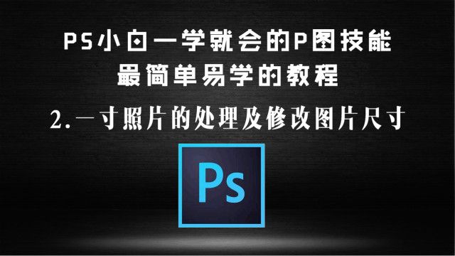 ps基础教程一寸照片的处理及修改图片尺寸