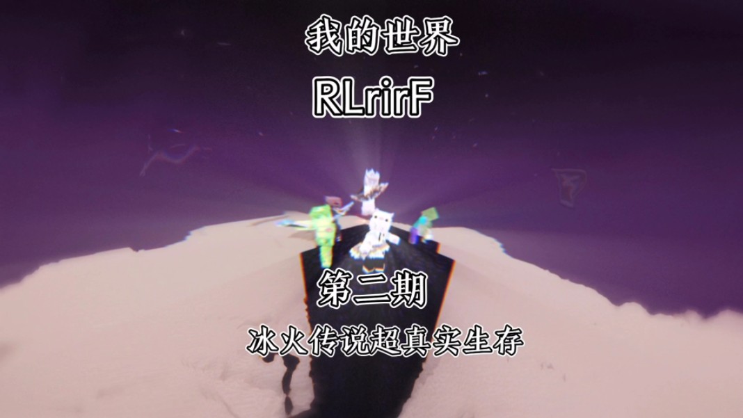 我的世界冰火传说超真实生存超困难生存_我的世界