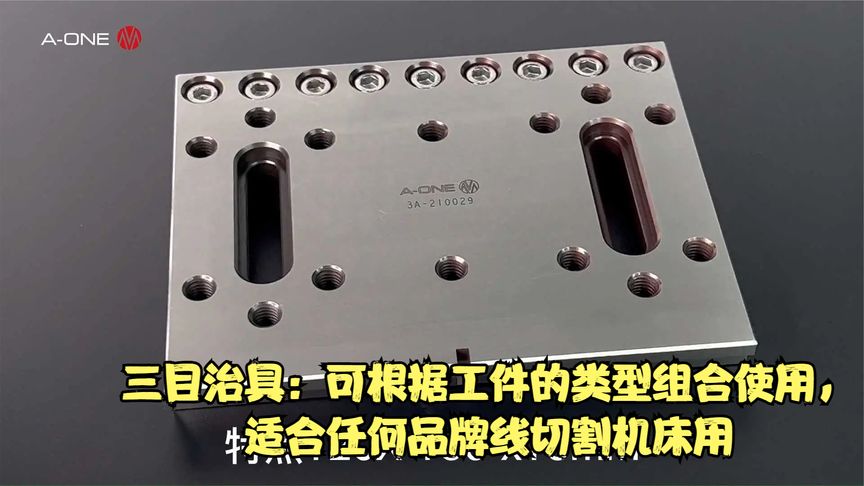 三目治具:可根据工件的类型组合使用,适合任何品牌线切割机床用