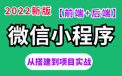 2022最新版微信小程序入门开发教程,微信小程序开发详解_零基础入门...