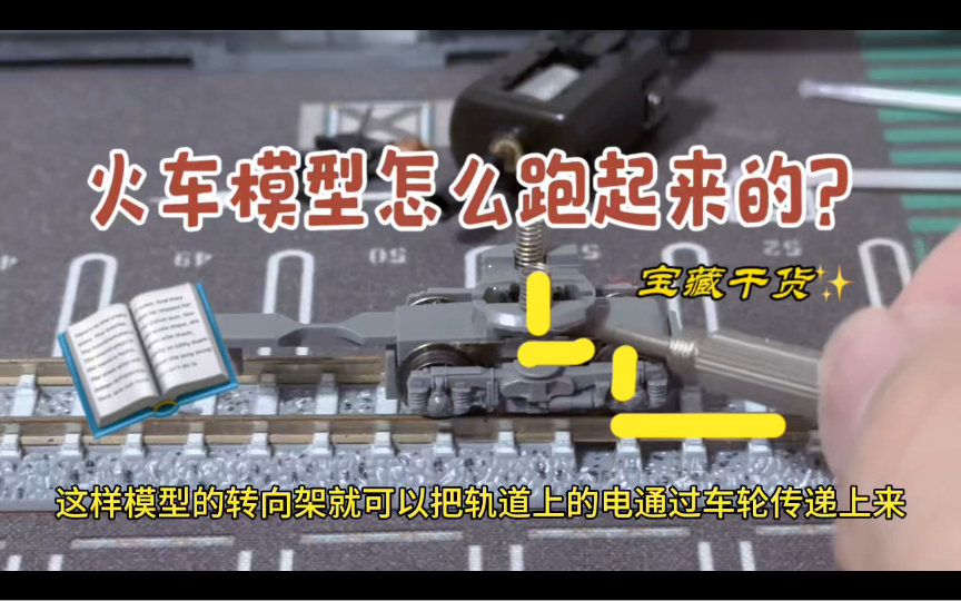 火车模型工作原理全解析!让你看透火车模型运行的奥秘!
