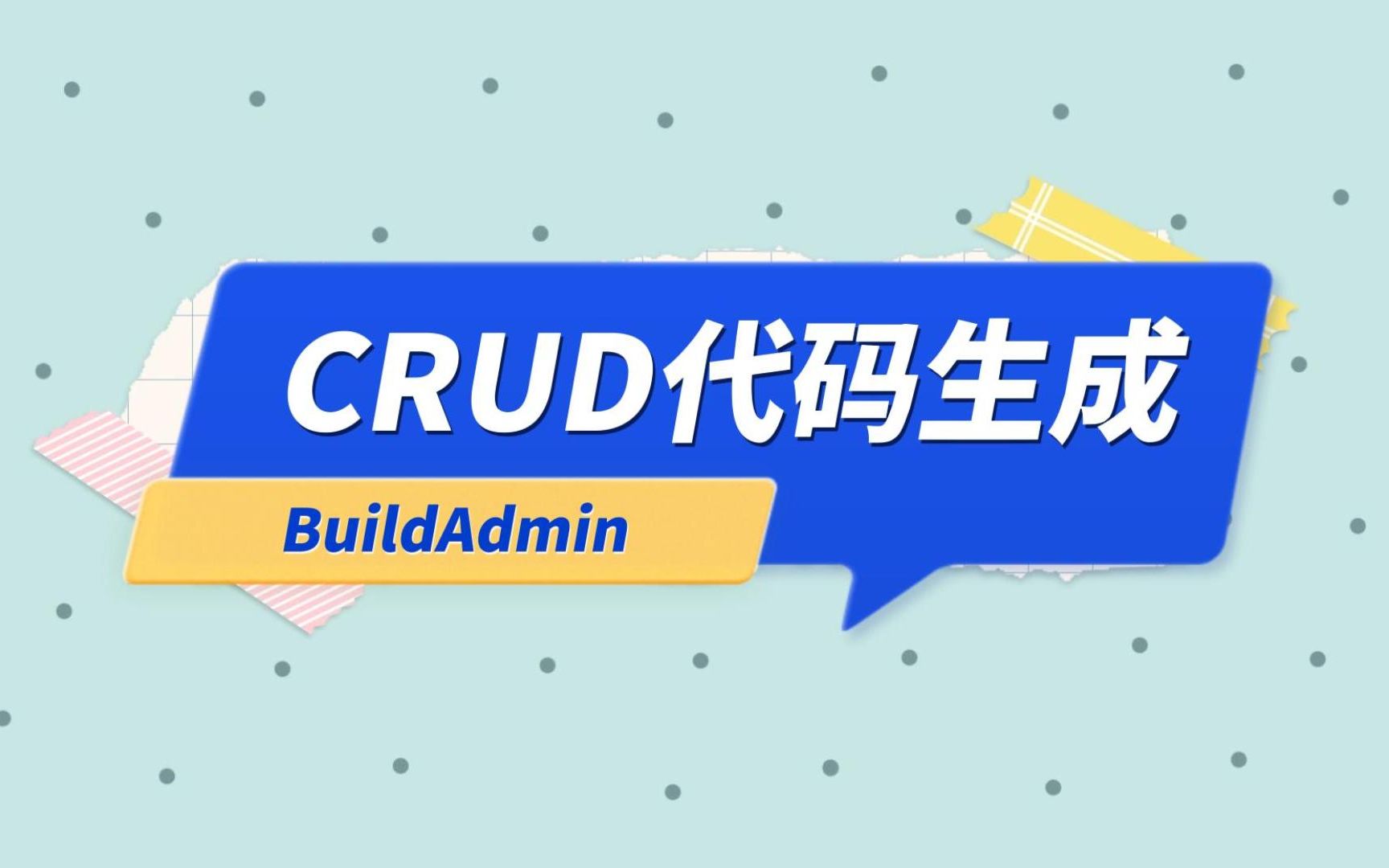 TP6加VUE3后台管理系统的CRUD代码生成实现-BuildAdmin
