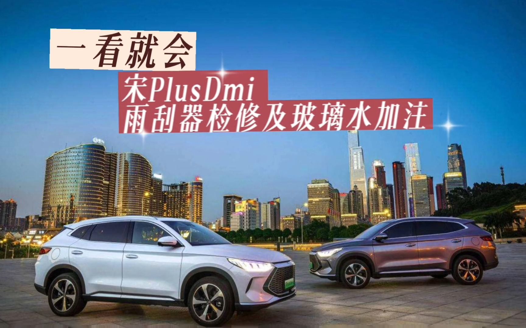 比亚迪 宋PlusDmi用车小知识,雨刮检修及玻璃水加注