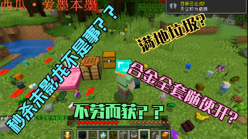 我的世界:不 劳 而 获 数据包游玩