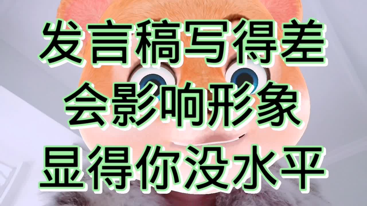 发言稿讲话稿怎么写?别小看!写差了会影响形象,显得你没水平!