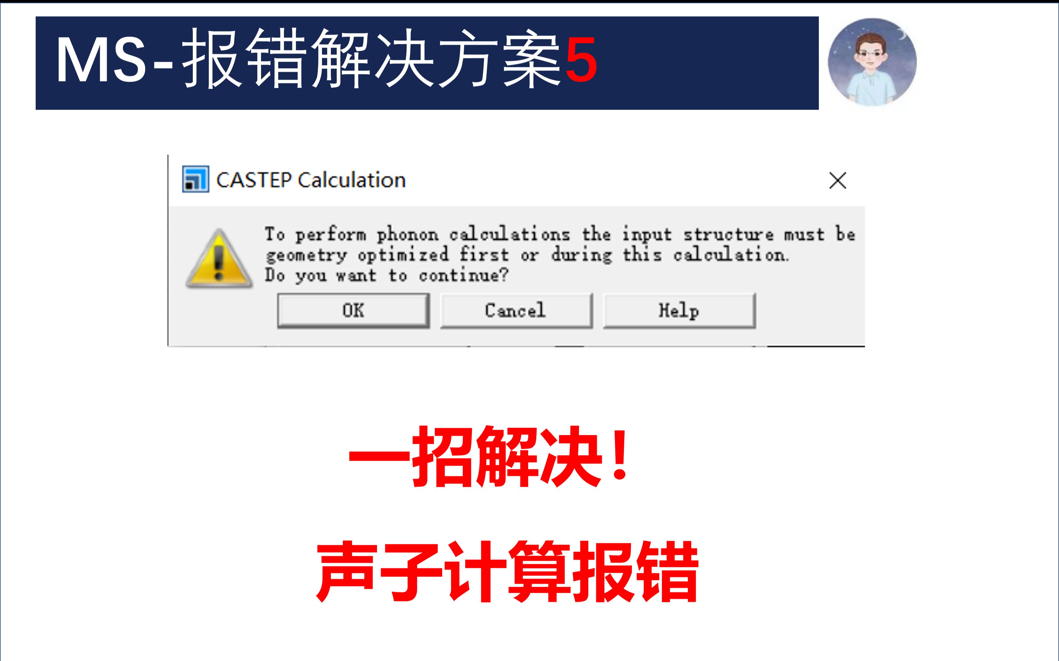 声子频率计算报错 几何结构优化 | Materials Studio CASTEP | 华算...