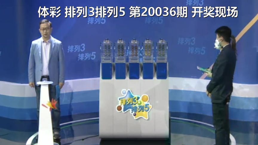 相约体彩-中国体彩网 排列3排列5 第20036期 开奖现场