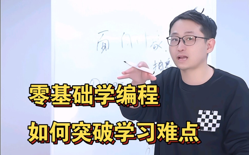 零基础学编程!你还卡在这里吗