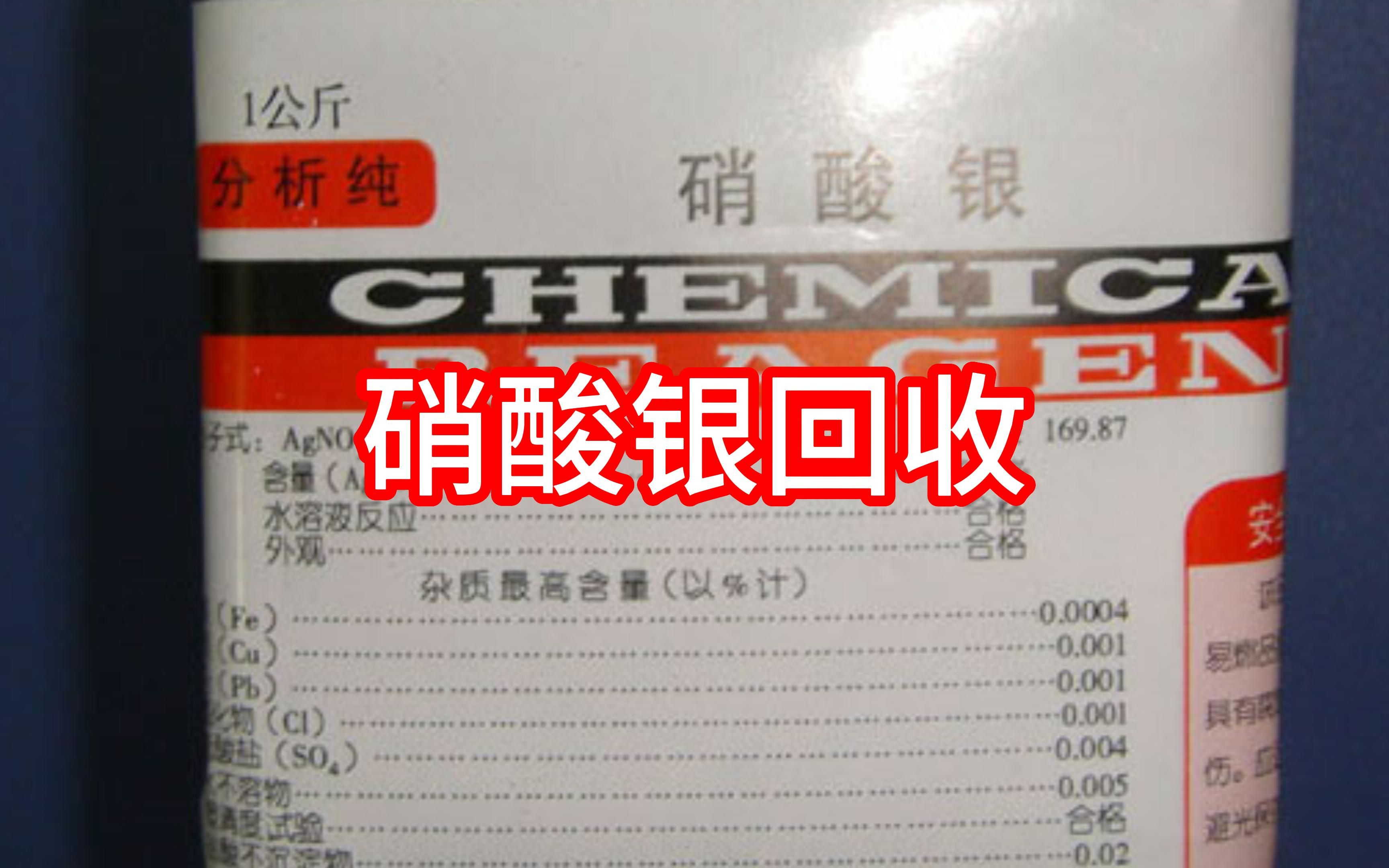 硝酸银回收是如何进行的?