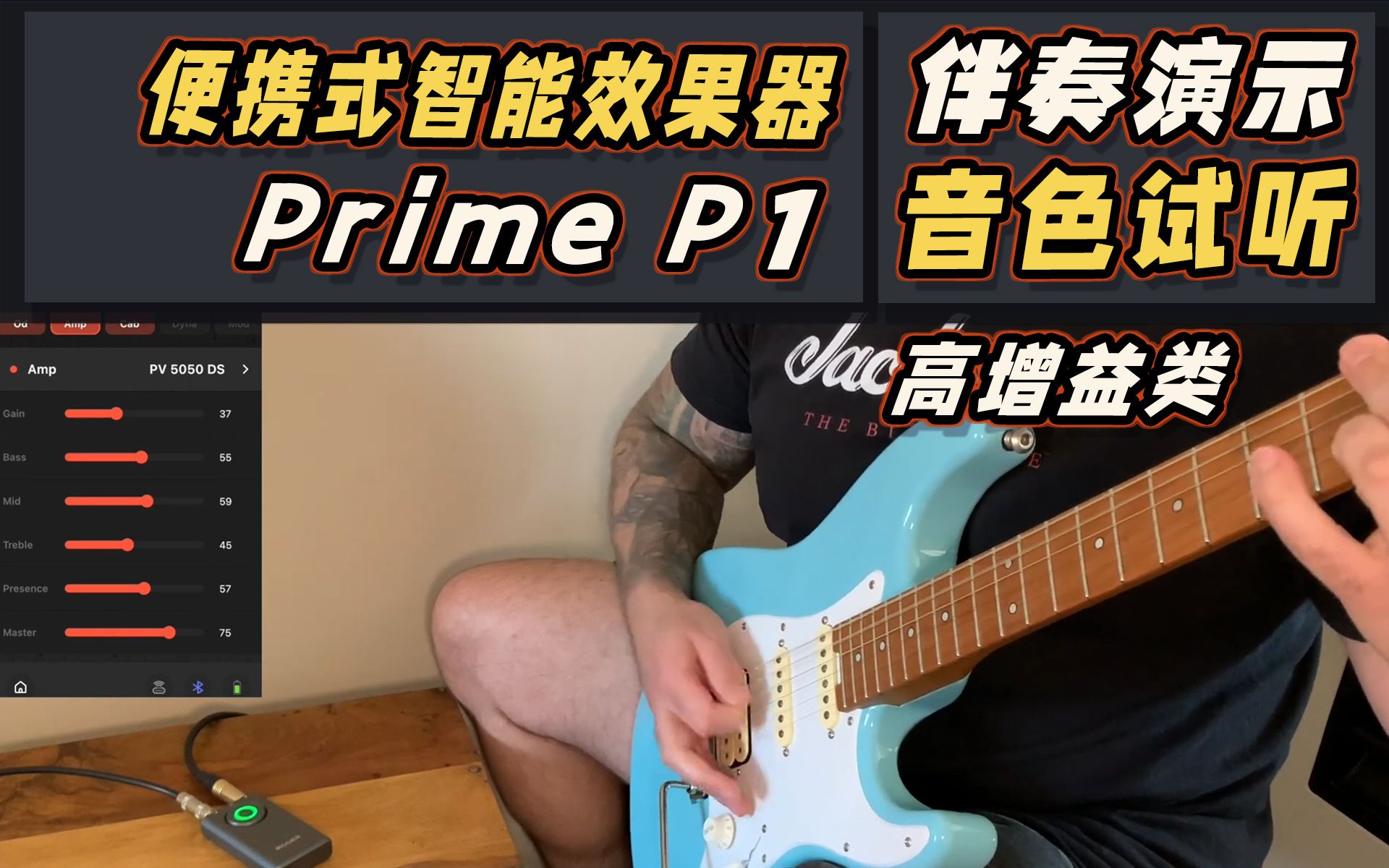 便携式智能效果器Prime P1伴奏演示高增益类音色试听