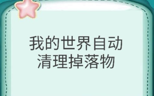 我的世界自动清理掉落物