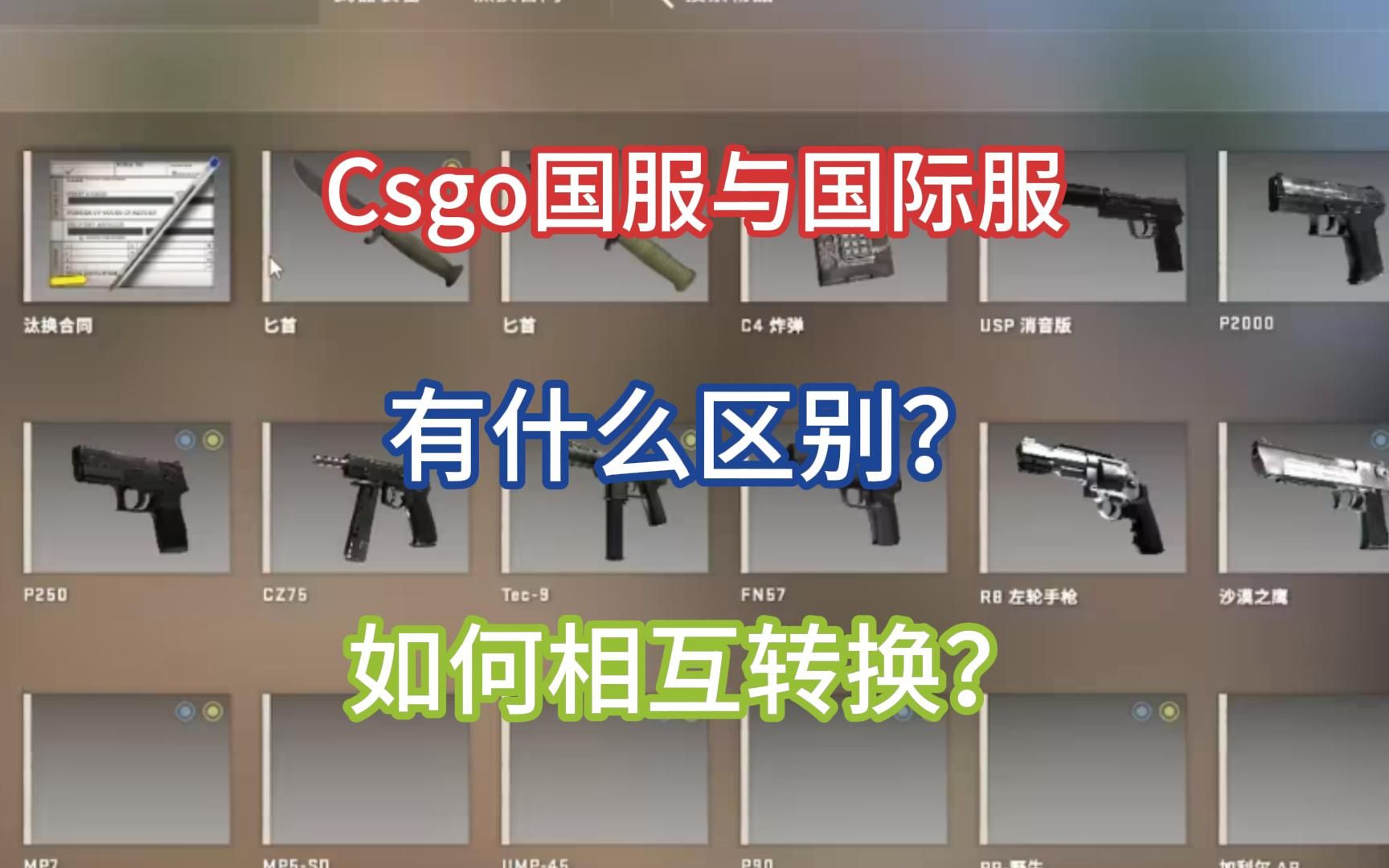 CSgo国服与国际服有什么区别?如何相互转换?