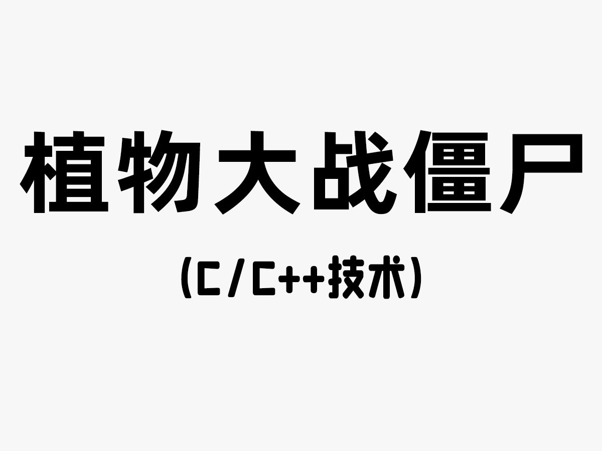 【C/C++项目】植物大战僵尸游戏!学了编程可以写什么游戏?不做外挂,...