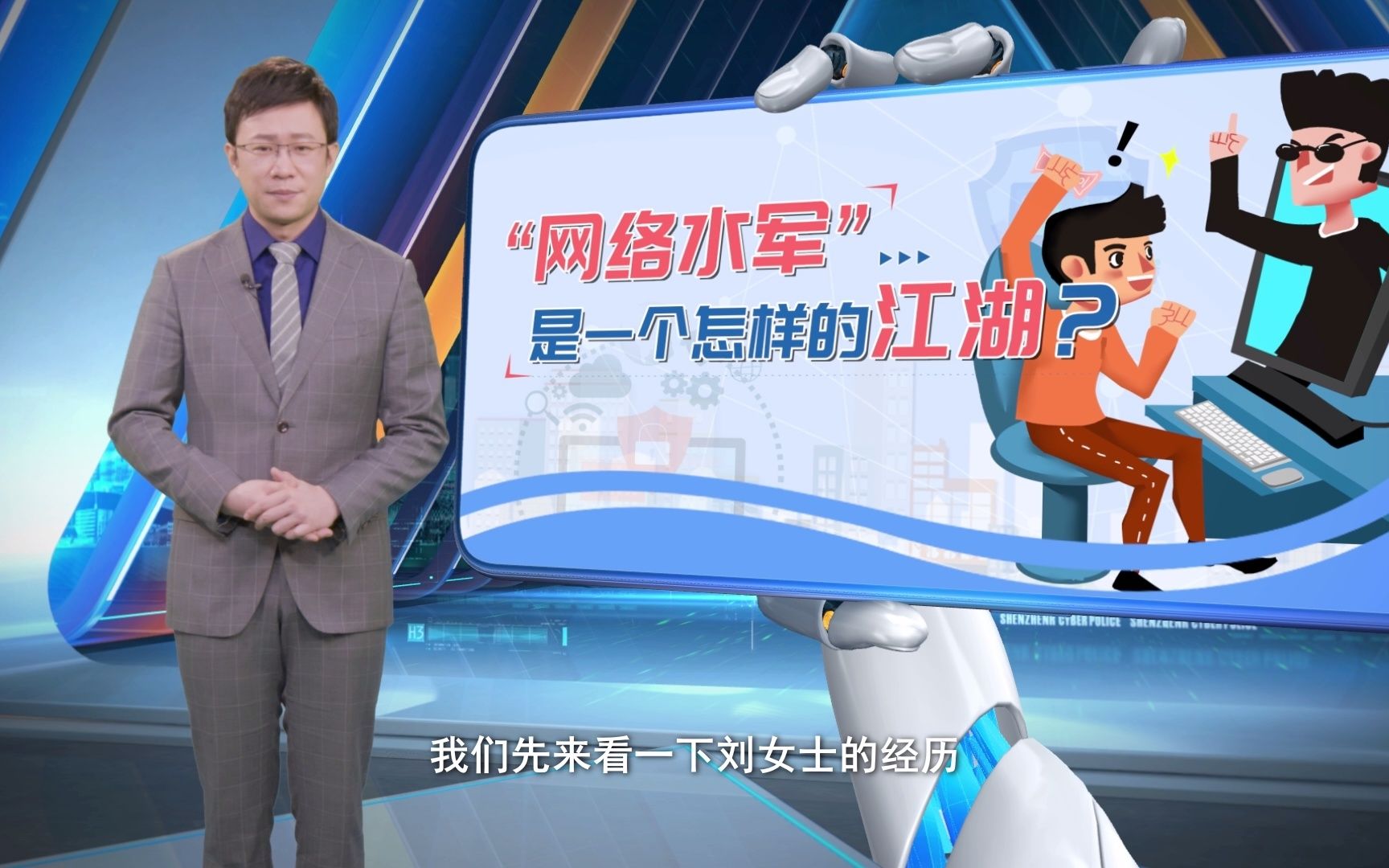 《网安天下》第126集:“网络水军”是一个怎样的江湖