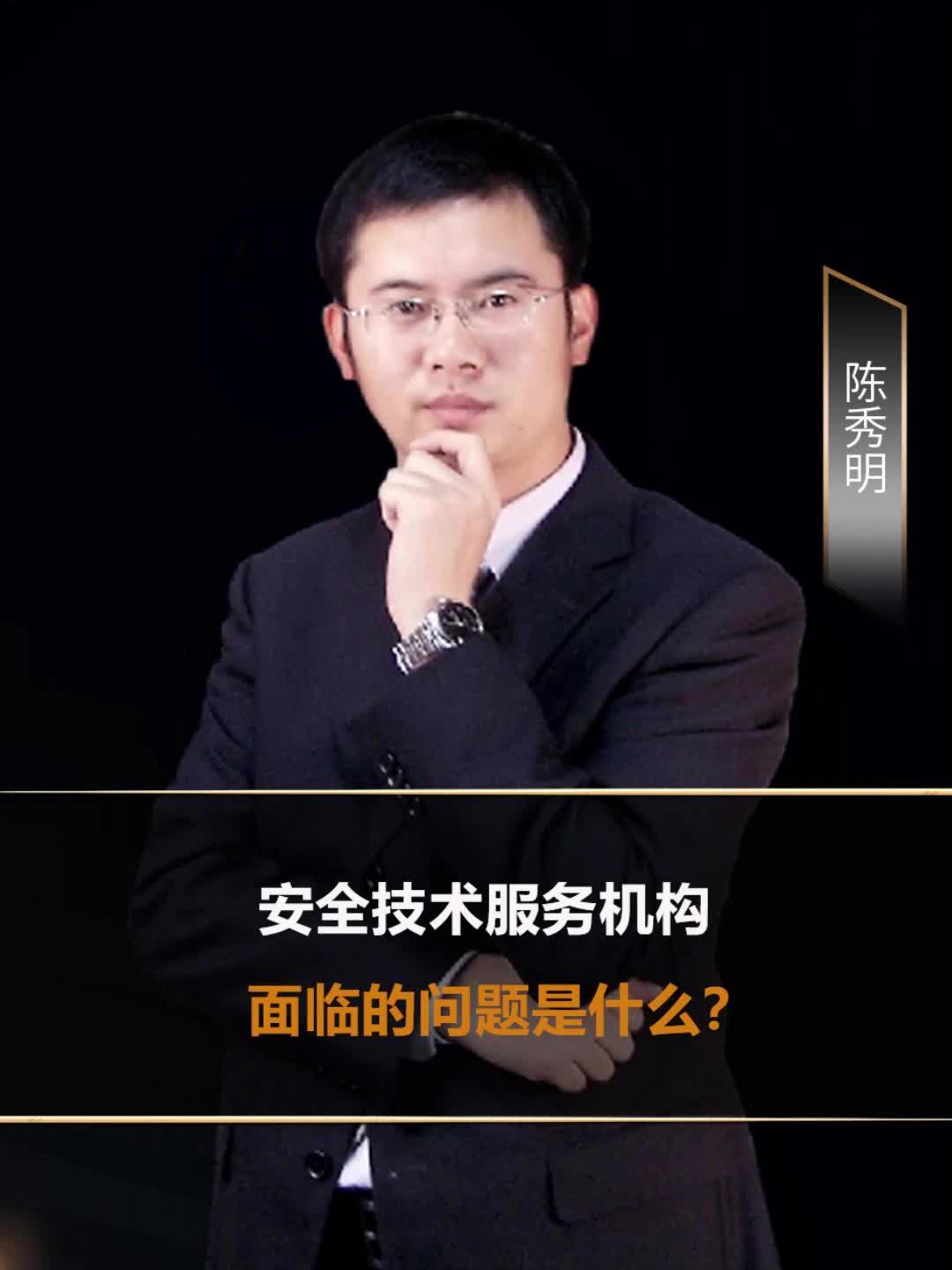 安全技术服务机构面临的问题是什么?