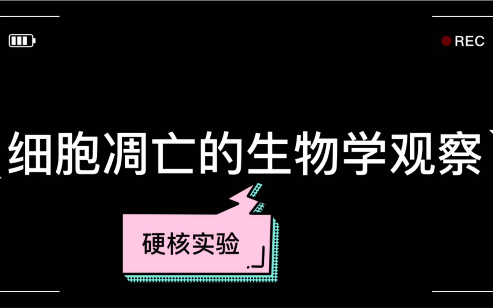 【硬核实验】细胞凋亡为什么原理一小时,实验3分钟?