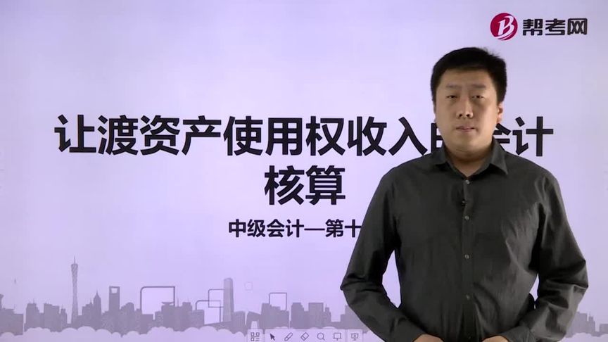 帮考网 | 中级会计职称考试 | 让渡资产使用权收入的会计核算