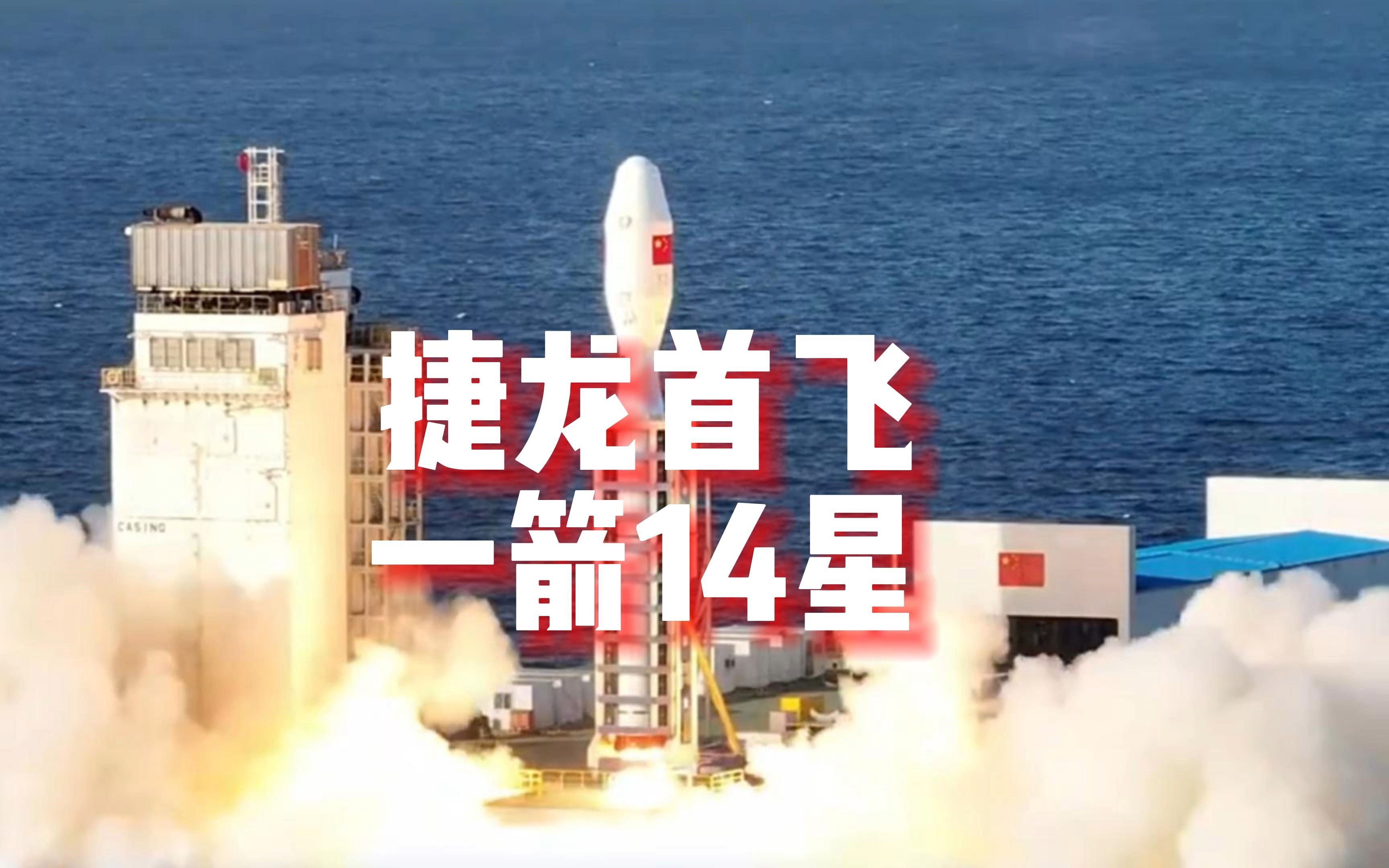 捷龙三号首飞成功,一箭14颗卫星!#捷龙三号运载火箭 #一箭14星