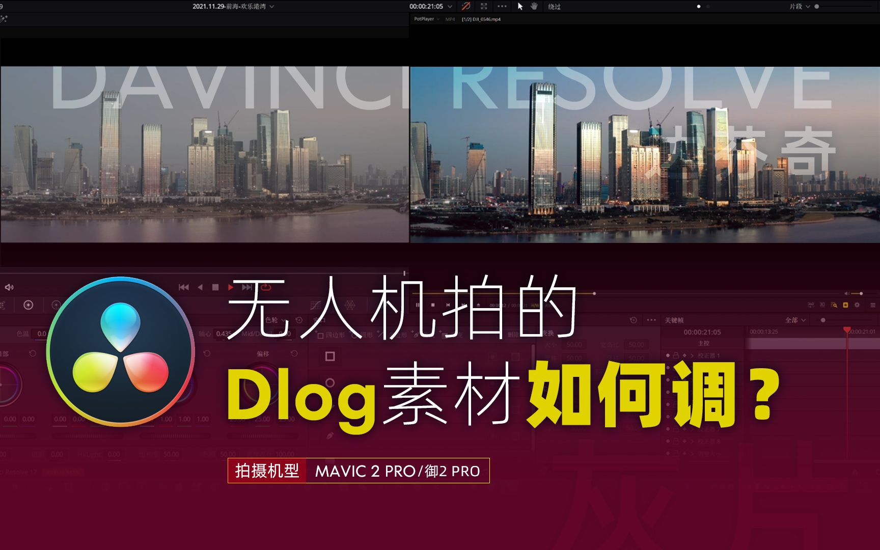 航拍Dlog素材在达芬奇如何调?