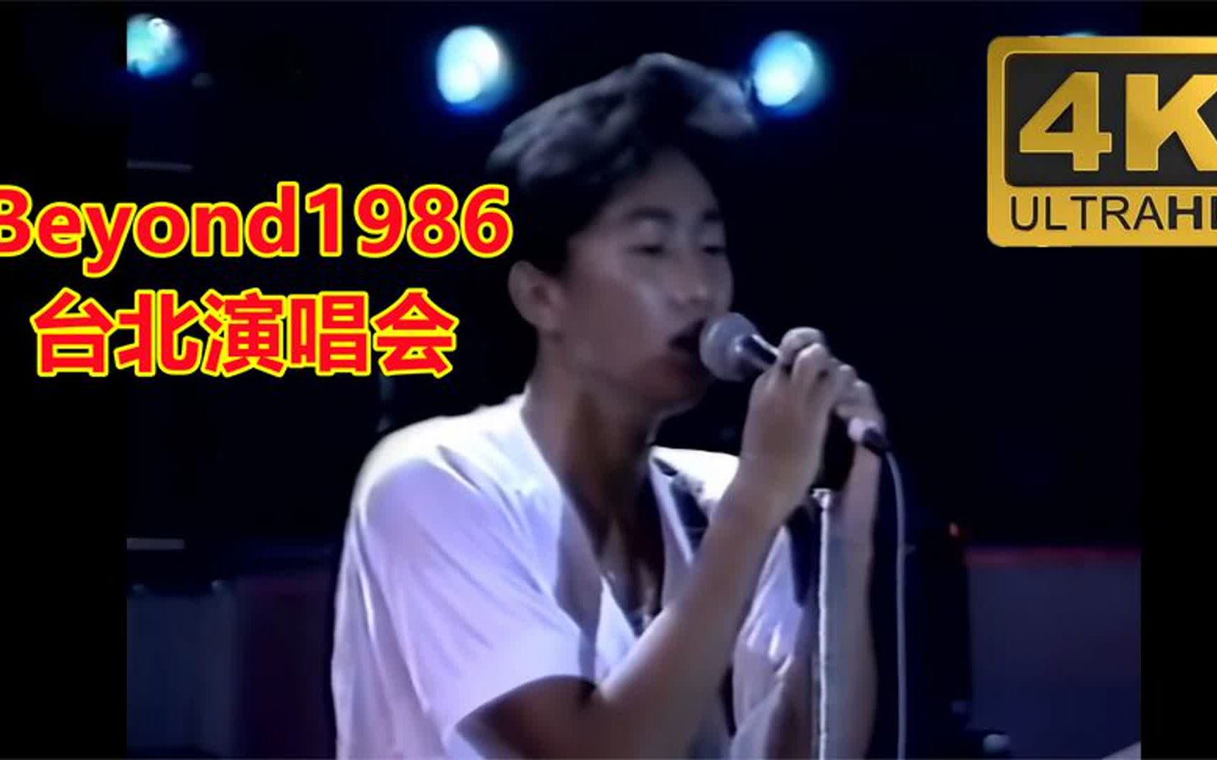 Beyond1986台北演唱会,4K修复绝版收藏,你所没见过的Beyond