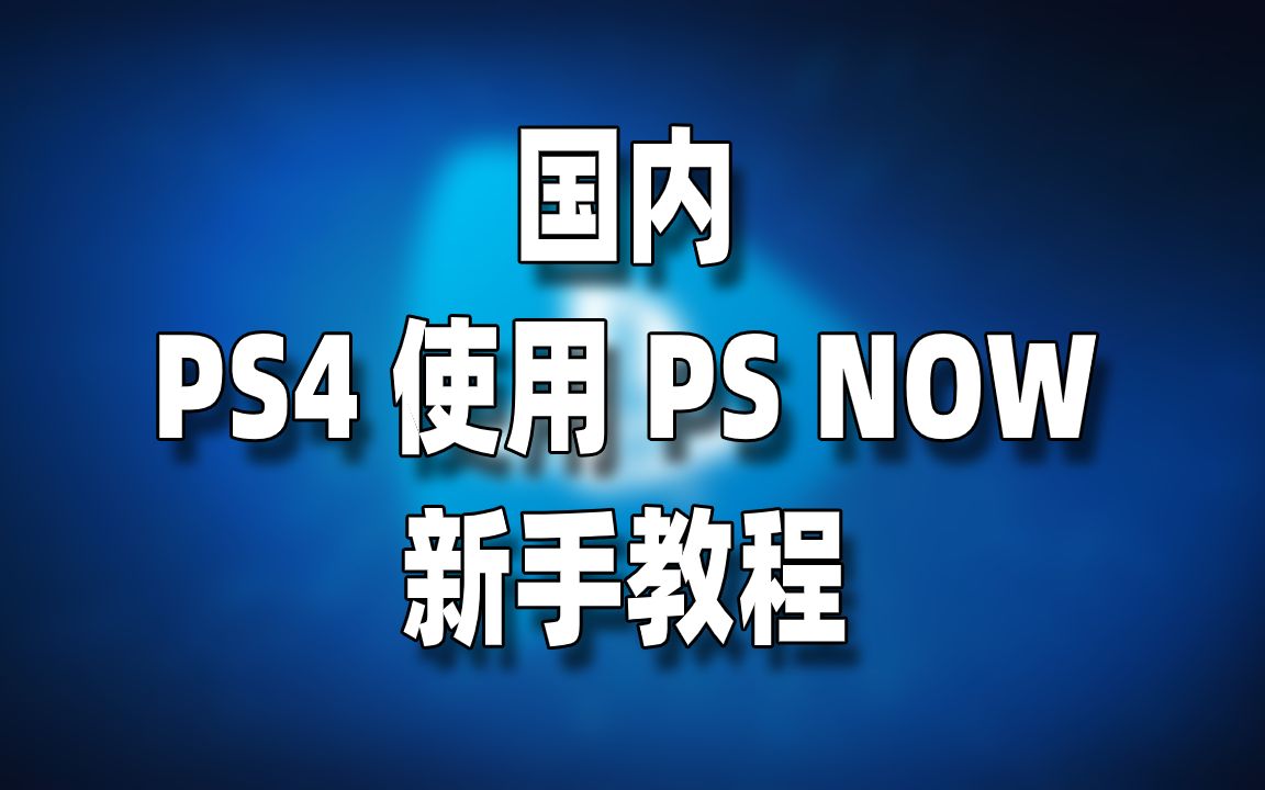 PS4上使用PS NOW进行云游戏教程
