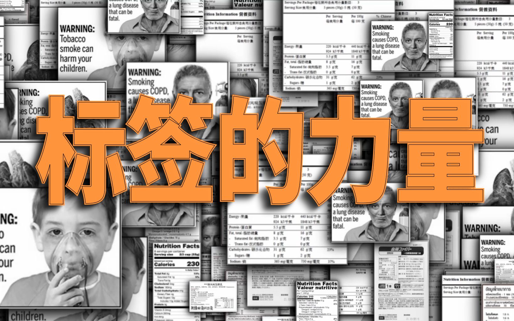 标签是如何改变世界的?