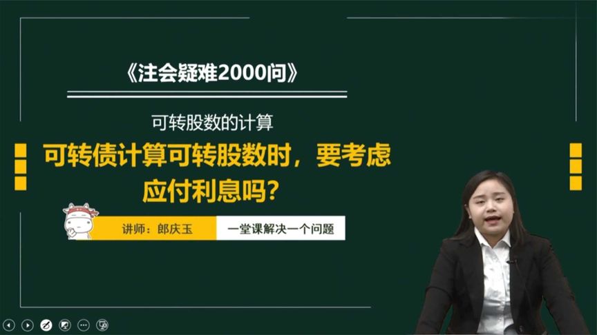 注会CPA会计:可转债计算可转股数时,要考虑应付利息吗?