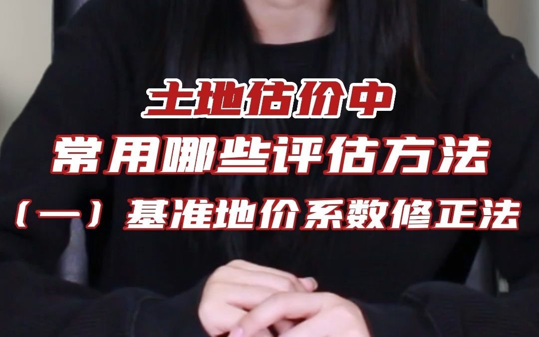 土地估价中常用哪些评估方法?(一)基准地价系数修正法