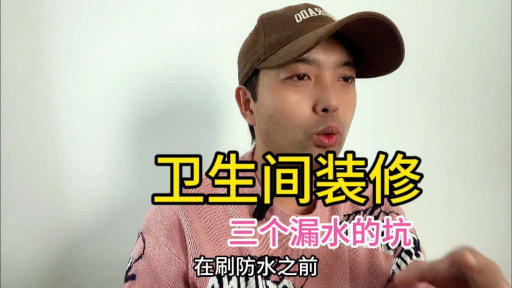 卫生间装修,堵漏王用在这三个地方有大用