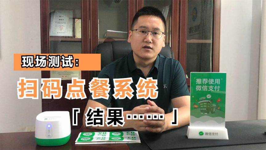 微信扫码点餐系统好用吗?设备已买测试给你看