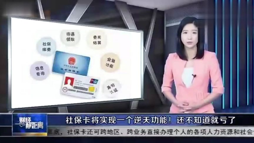 好消息!2018年社保卡将基本实现全国一卡通啦!