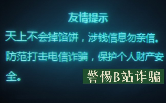 警惕!B站各种形式诈骗持续增多