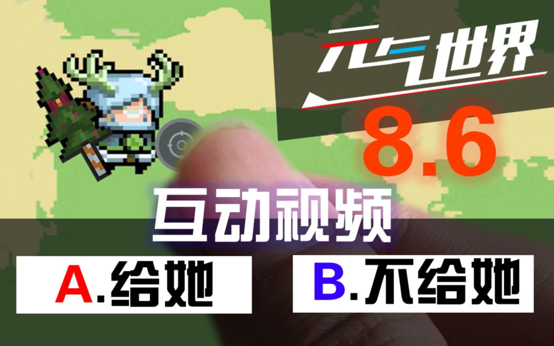 PVP模式启动!我竟然在B站在线玩元气骑士![元气互动视频][元气世界8.6]