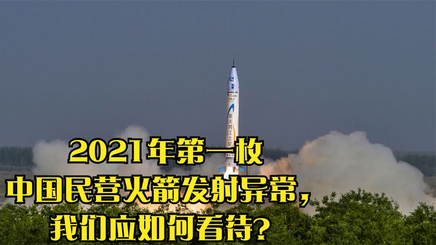 2021年第一枚中国民营火箭发射异常,我们应如何看待?