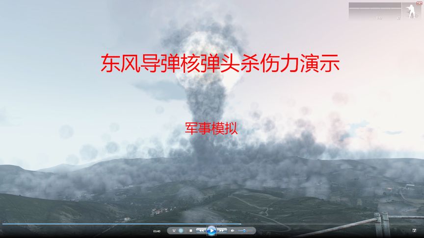 试射中国东风导弹,携带核弹头(军事模拟)