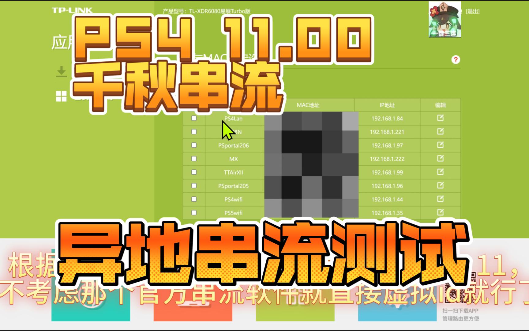 PS4 11.00 继续折腾 异地串流测试成功 chiaki4deck