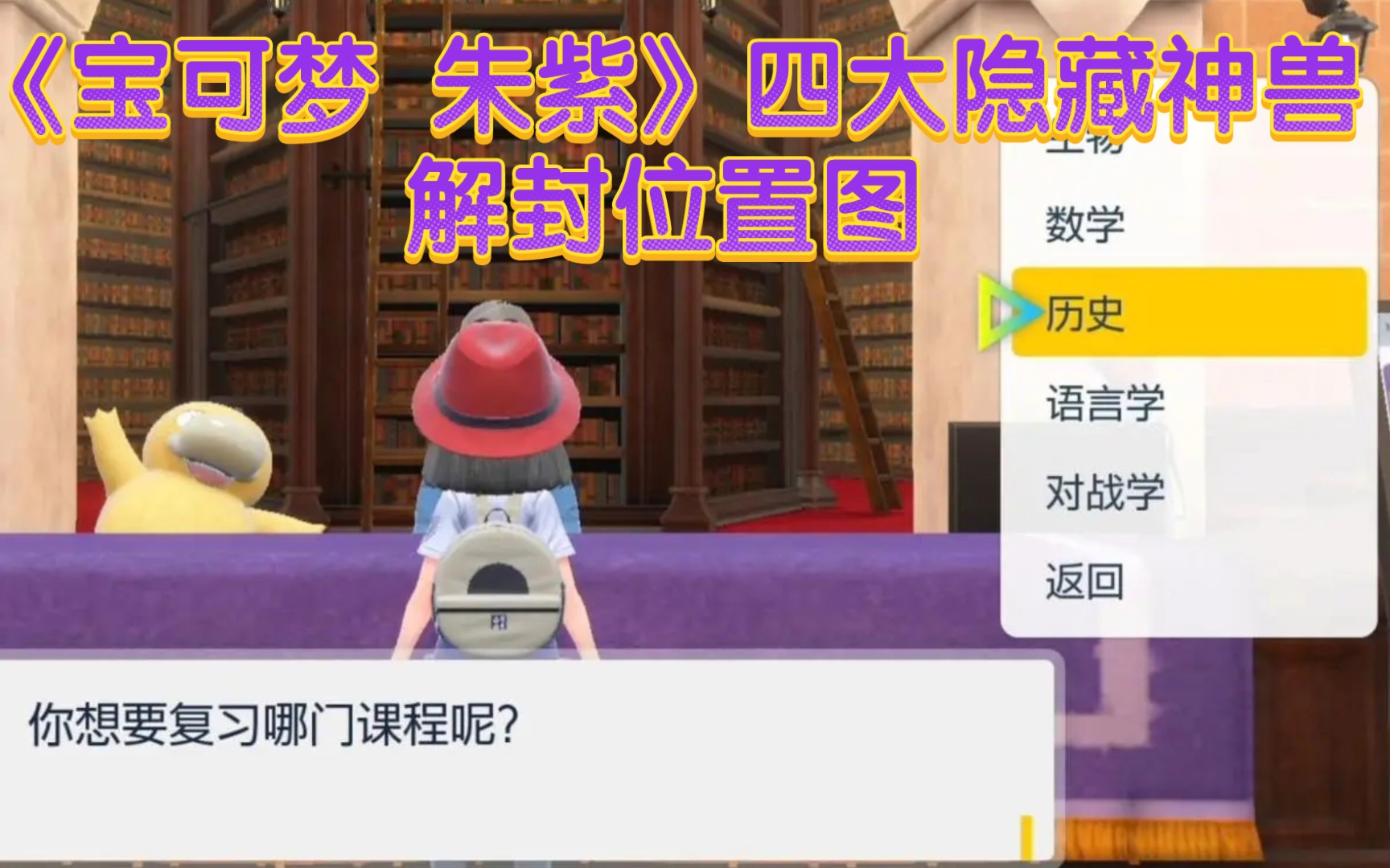 《宝可梦 朱紫》四大隐藏神兽解封位置图