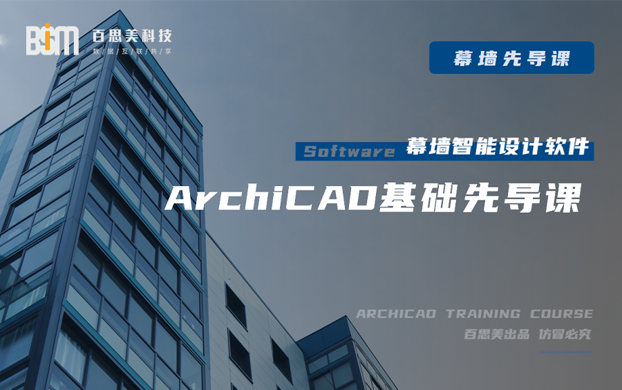 【操作教程】幕墙智能设计软件-ArchiCAD软件教程