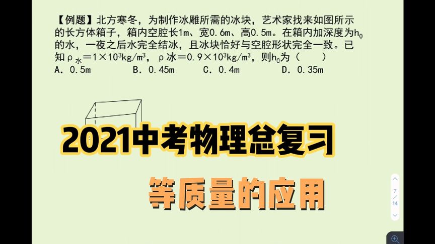 2021中考物理总复习,密度的计算与应用,利用等质量求解