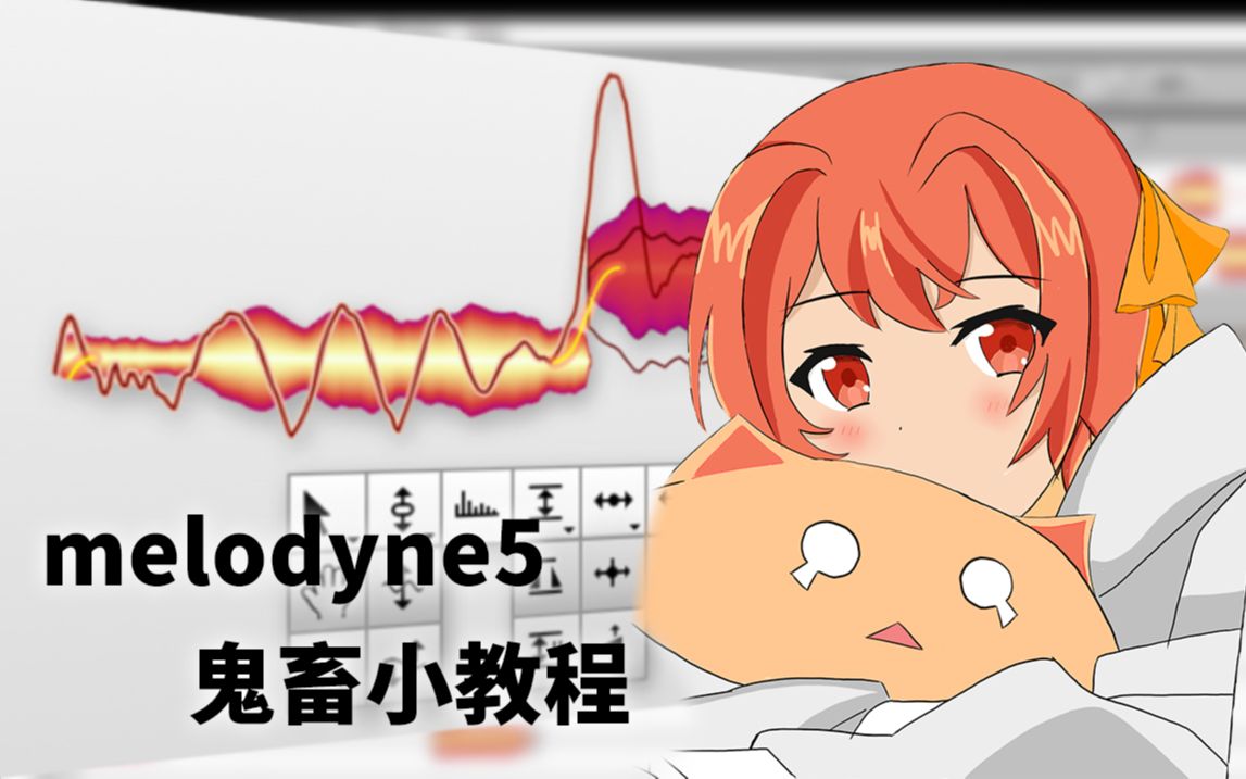 【鬼畜教程】快速入门melodyne5制作调音鬼畜