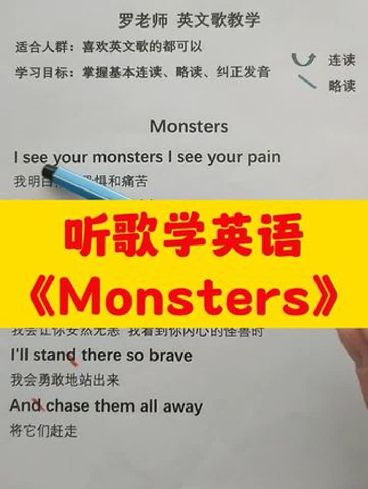 《Monsters》英文歌教学 逐字讲解111首英文歌,讲解连读,提高听力...