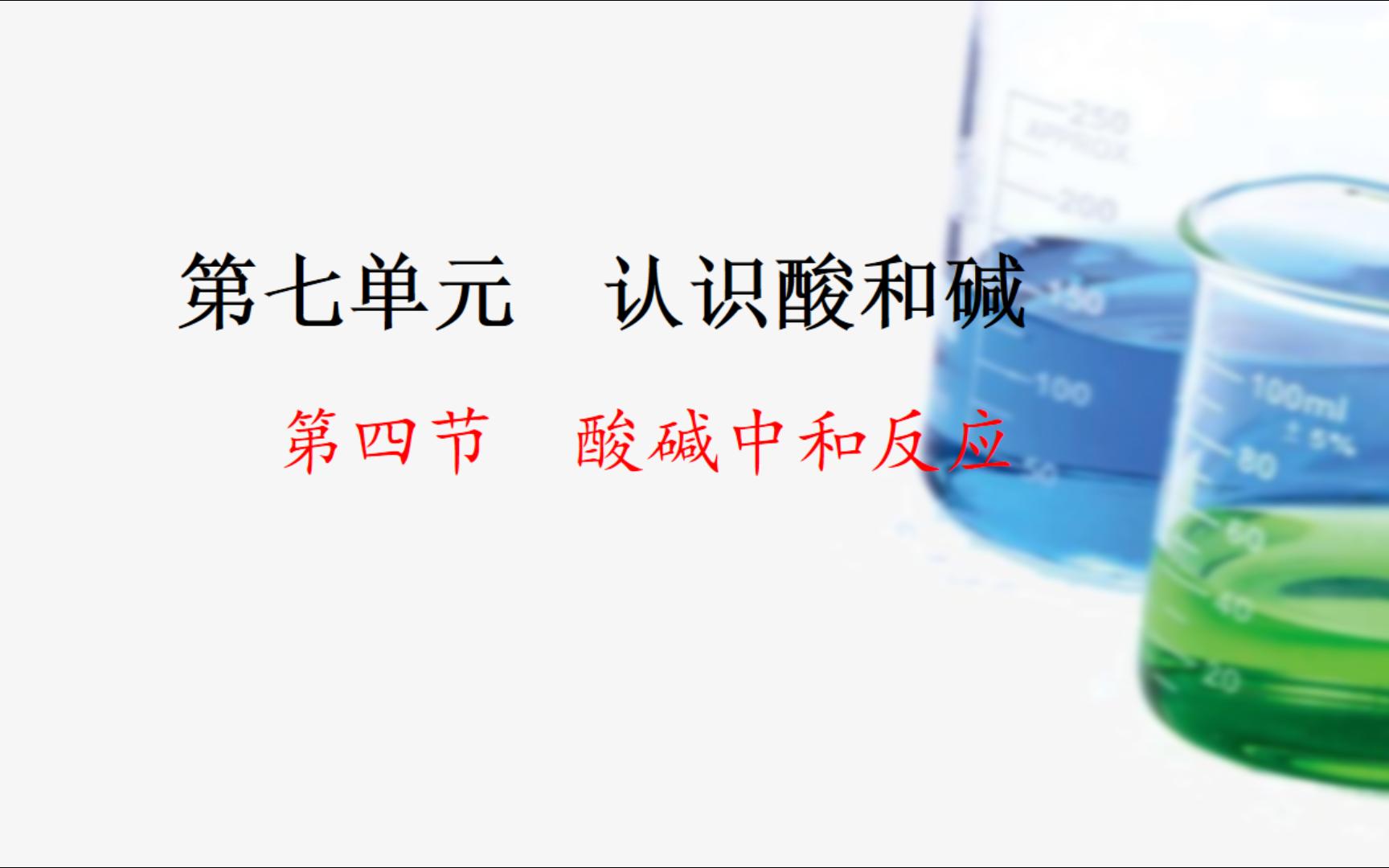 酸碱中和反应-2024年鲁教版新教材-初三化学