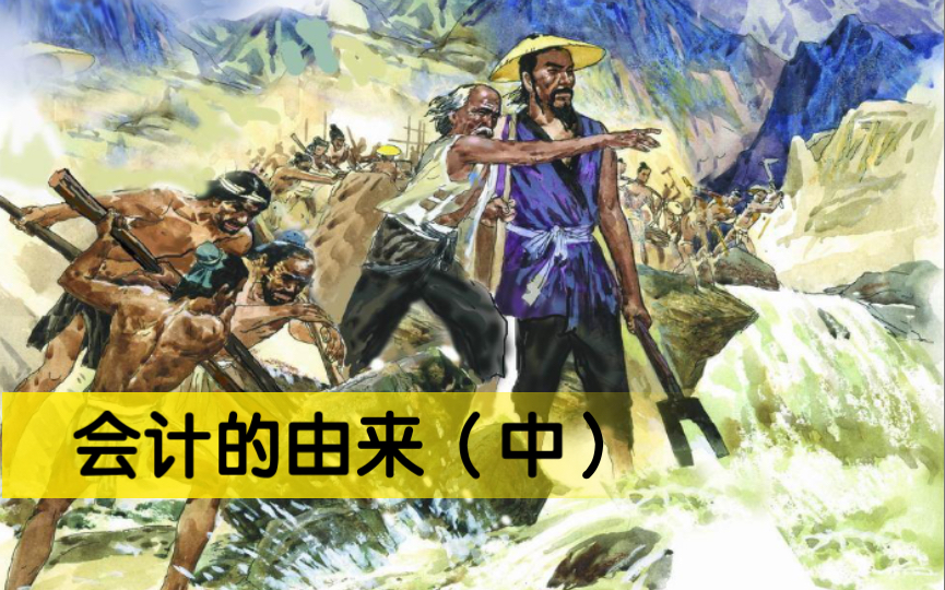 会计的由来(中),癸未八年大禹大会诸侯。“大会计,爵有德,封有功”。