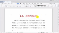 WPS2019文档视频教程 第17集 边框与底纹怎么设置