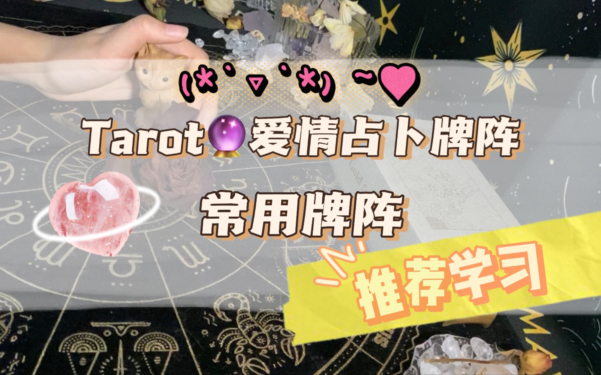 塔罗牌入门教程—爱情占卜牌阵