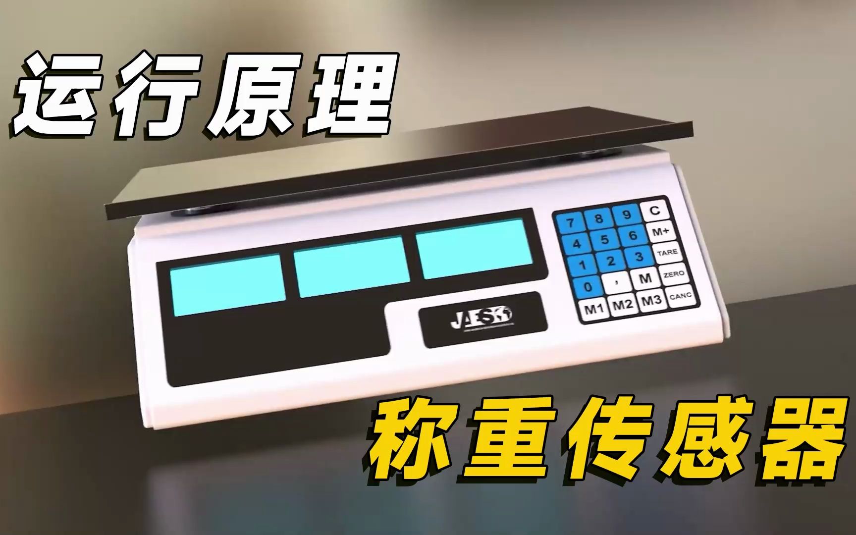你知道称是如何称出重量的吗？秘诀就在于内部的称重传感器。