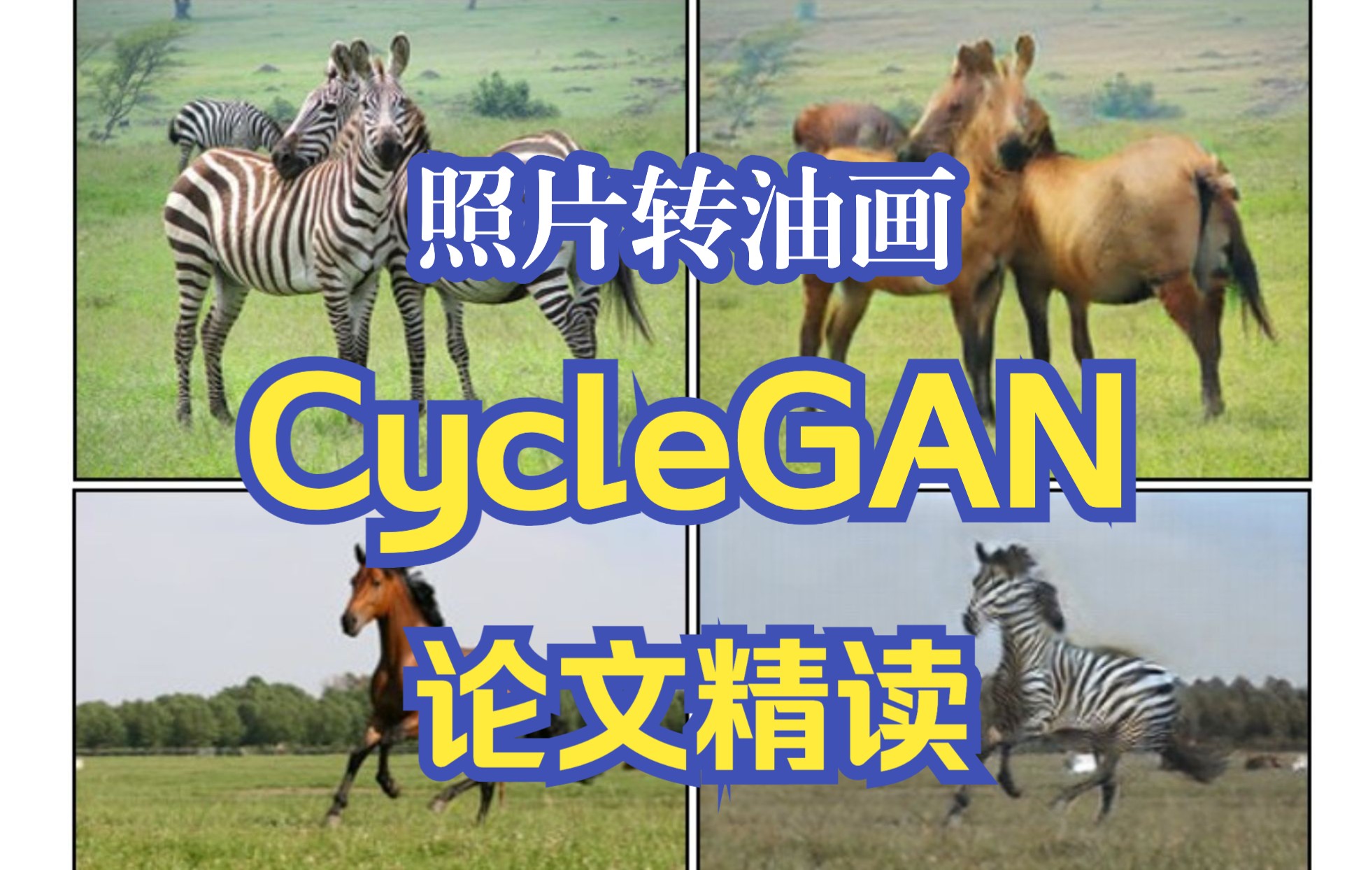 精读CycleGAN论文-拍案叫绝的非配对图像风格迁移