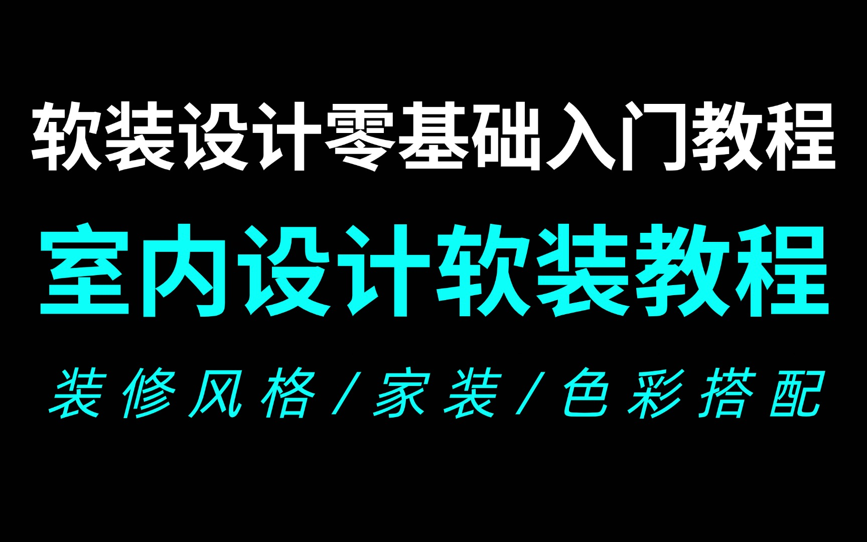 零基础室入门内设计软装教程和装修风格及色彩搭配(从家具到窗帘...