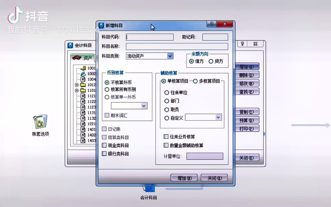 上元启东会计做账培训/金蝶软件添加会计科目