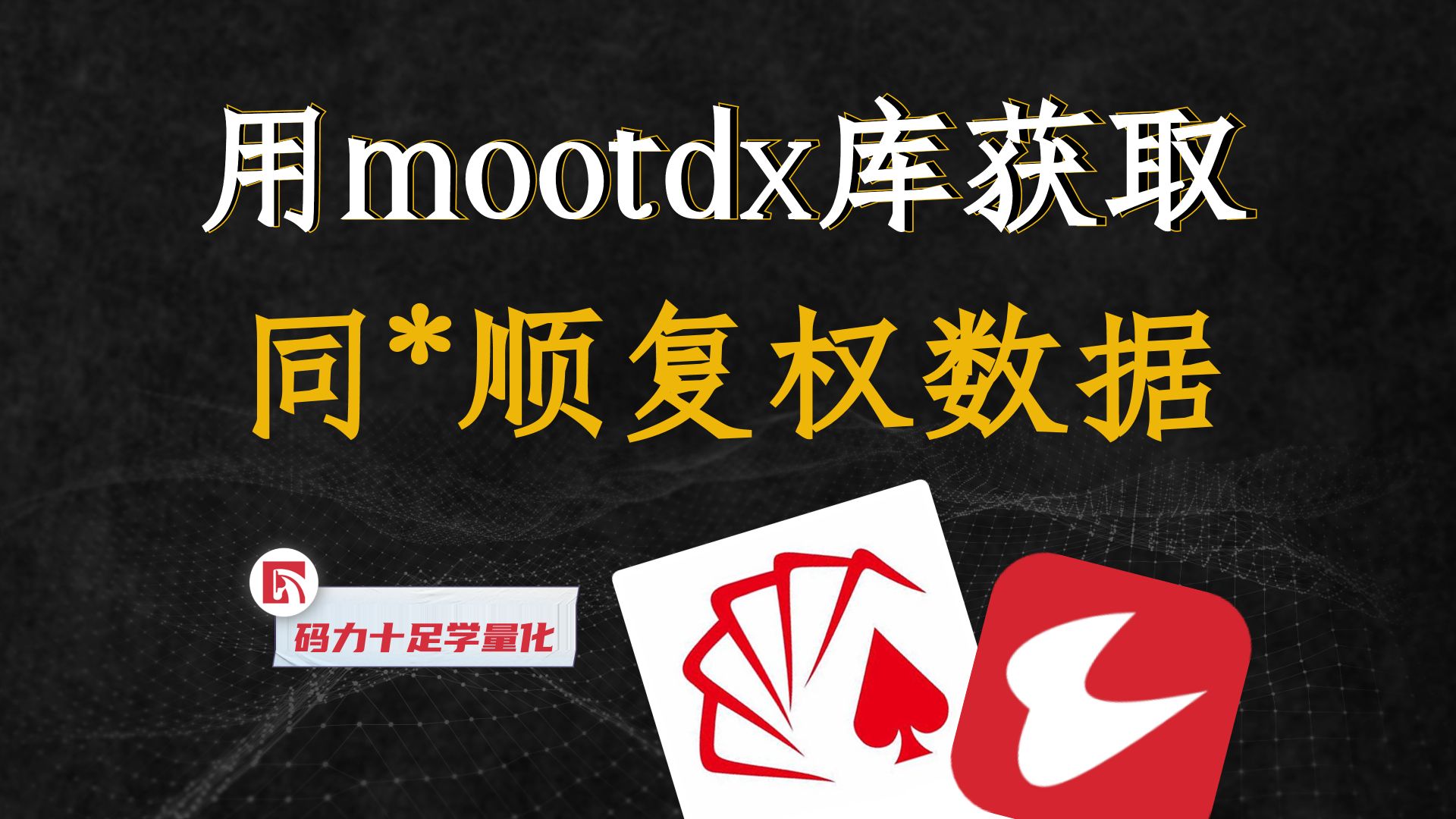 用通达信mootdx库获取同*顺复权数据